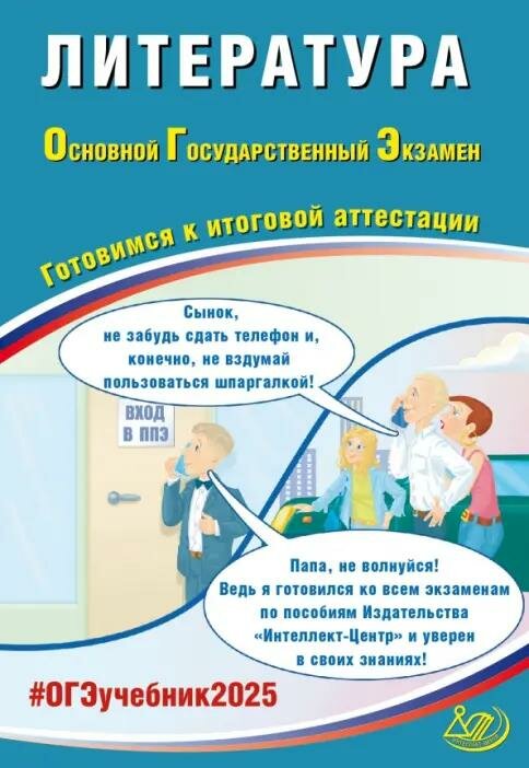 Литература. ОГЭ 2025, Ерохина Е. Л, Интеллект-Центр, 2025 г