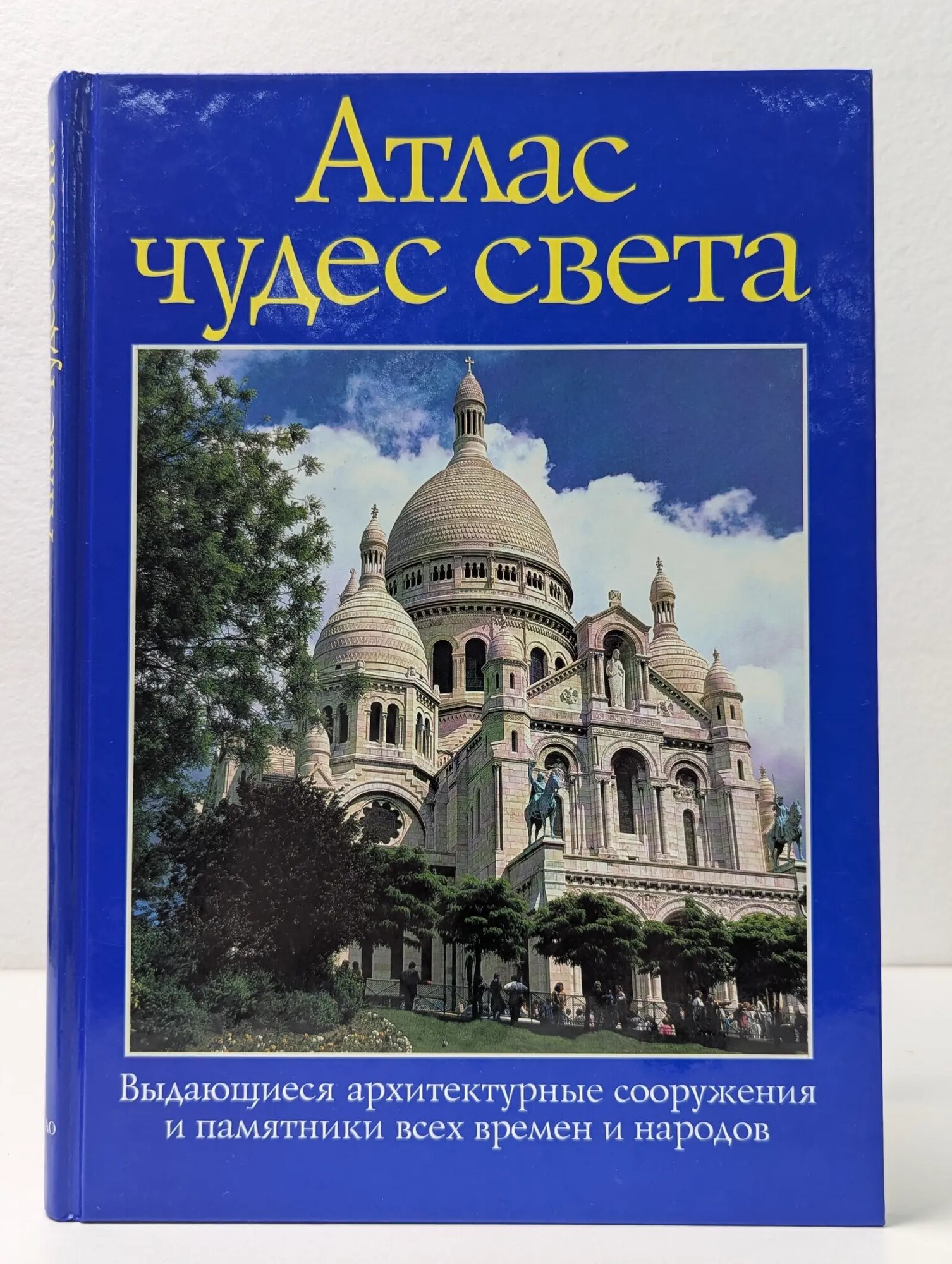 Атлас чудес света Сборник 1997
