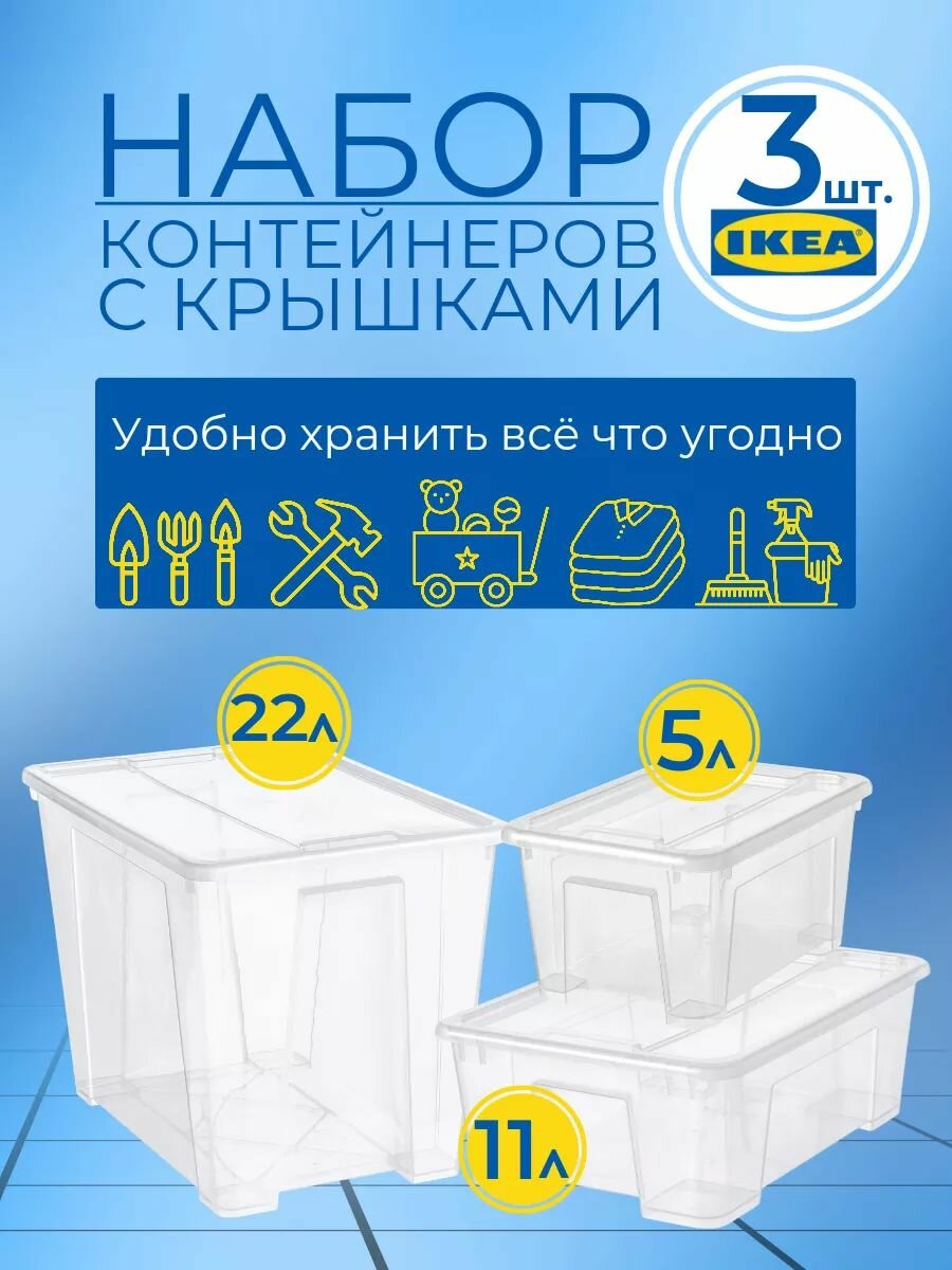 Набор контейнеров для хранения икеа самла (икеа SAMLA) (5,11,22 литров) контейнер с крышкой, прозрачный