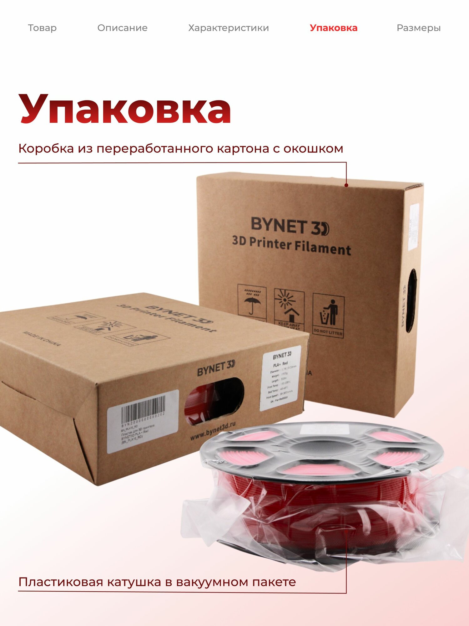Пластик для 3D принтера BYNET3D PLA + Red (BN_PLA10_RD) — фото 1