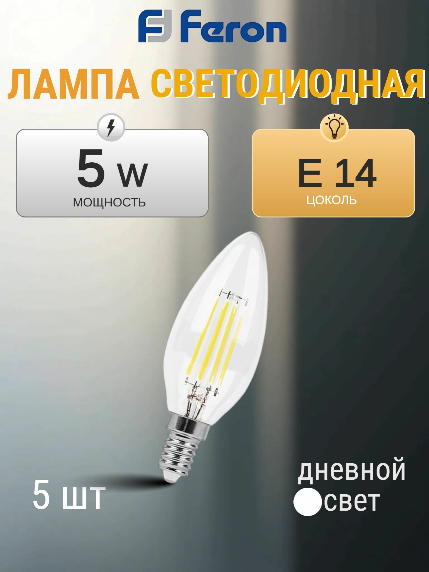 Лампа светодиодная Feron LB-58 Свеча E14 5W 230V 4000K(5 шт) 25573