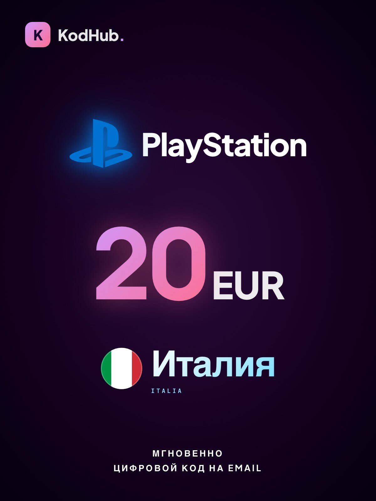 Карта PSN PlayStation Италия 20 евро (EUR) | пополнение PS Store, PS5, PS4 | Цифровой код