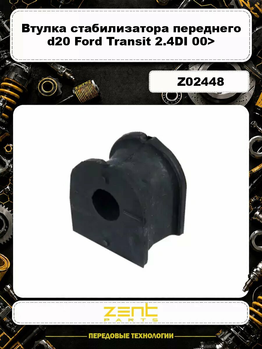 Втулка стабилизатора переднего d20 Ford Transit 2.4DI 00> Z02448 ZENTPARTS