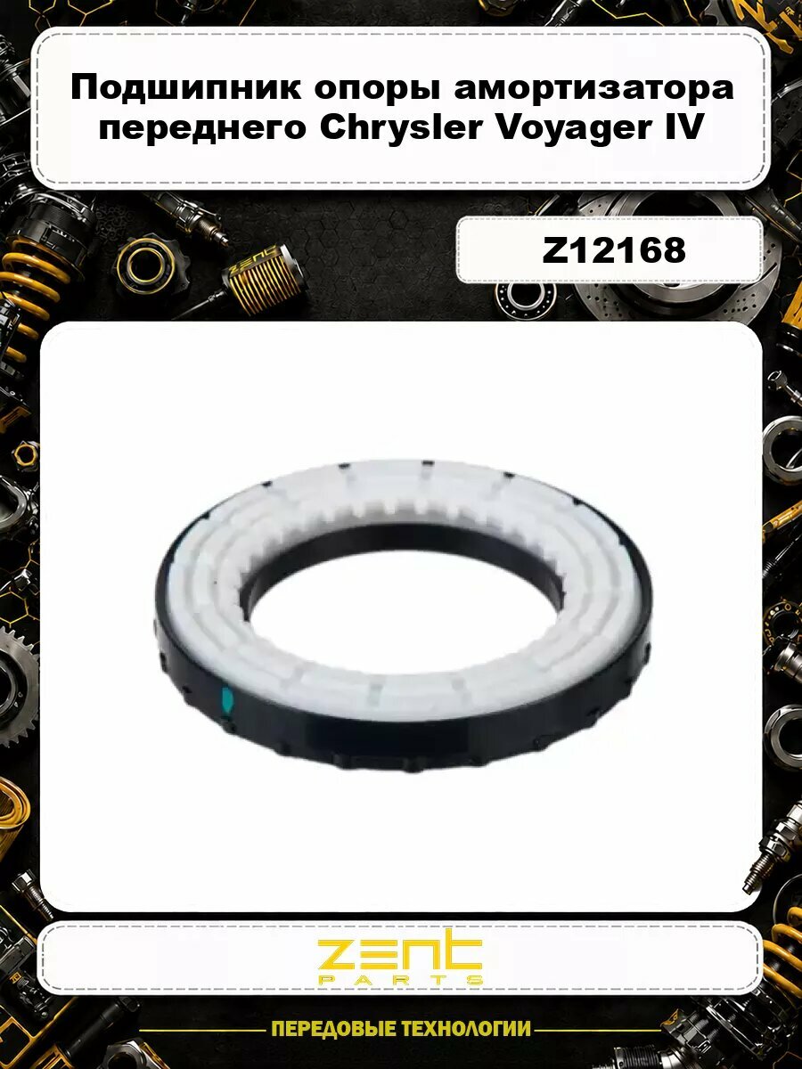 Подшипник опоры амортизатора переднего Chrysler Voyager IV 01-07 Z12168 ZENTPARTS