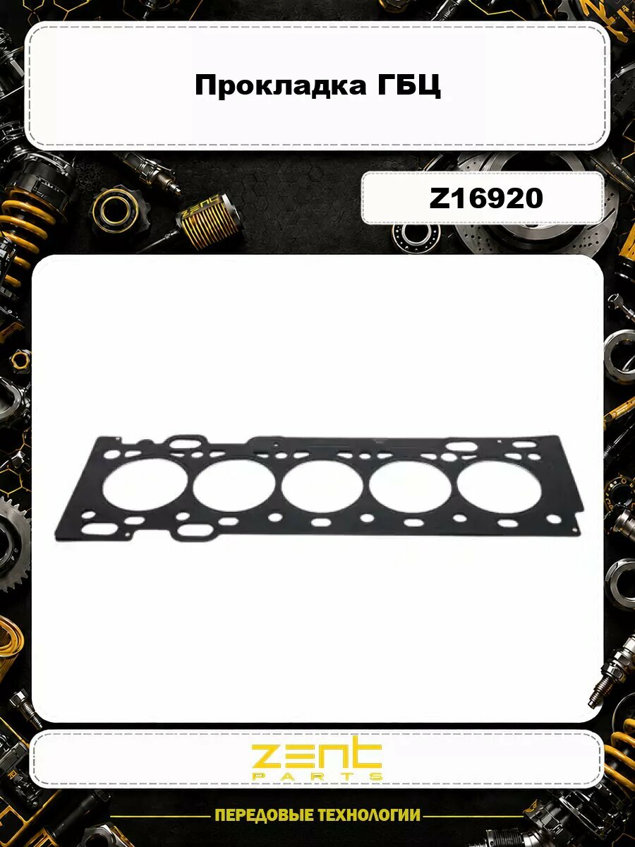 Прокладка ГБЦ ZENTPARTS Z16920