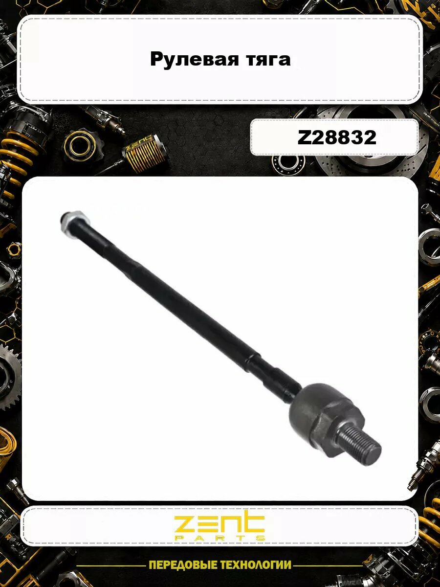 Рулевая тяга ZENTPARTS Z28832