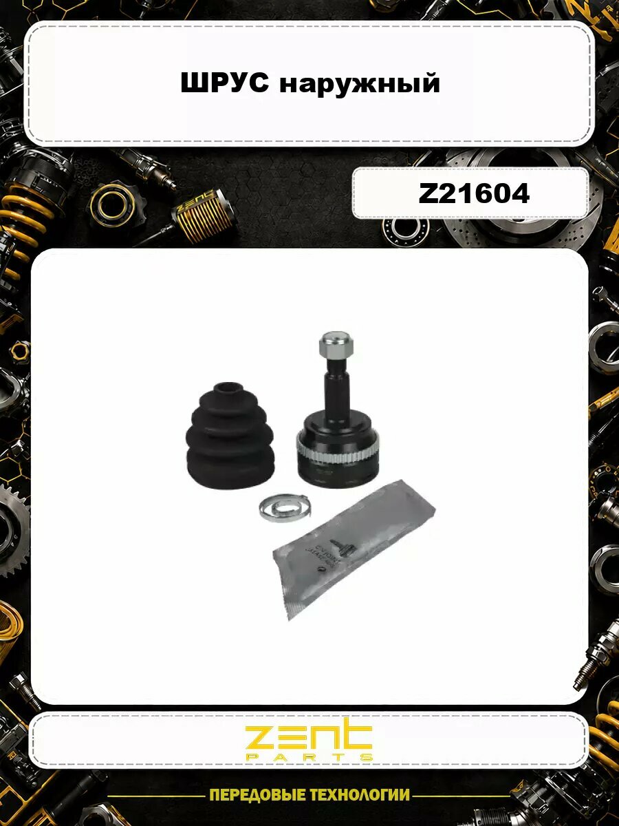 ШРУС наружный ZENTPARTS Z21604