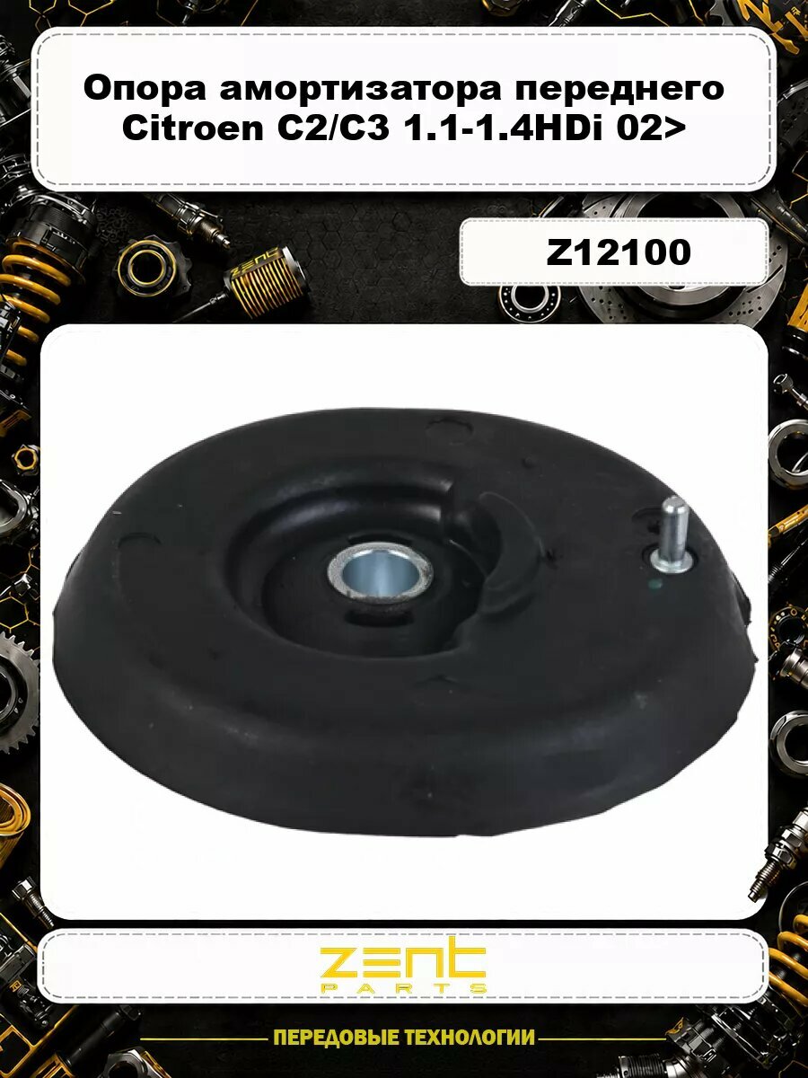 Опора амортизатора переднего Citroen C2/C3 1.1-1.4HDi 02> Z12100 ZENTPARTS