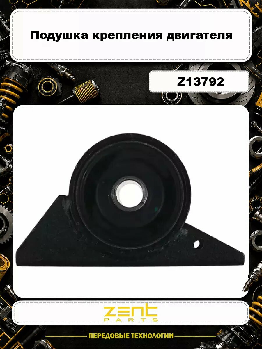 Подушка крепления двигателя ZENTPARTS Z13792
