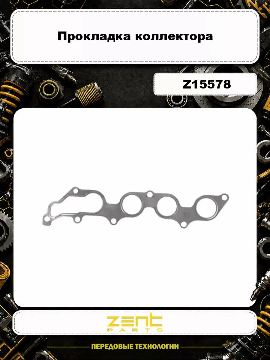 Прокладка коллектора ZENTPARTS Z15578