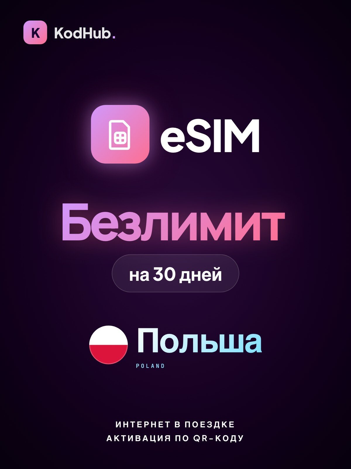 Туристическая eSIM Польша безлимит на 30 дней | интернет в поездке, связь за границей | QR-код активации