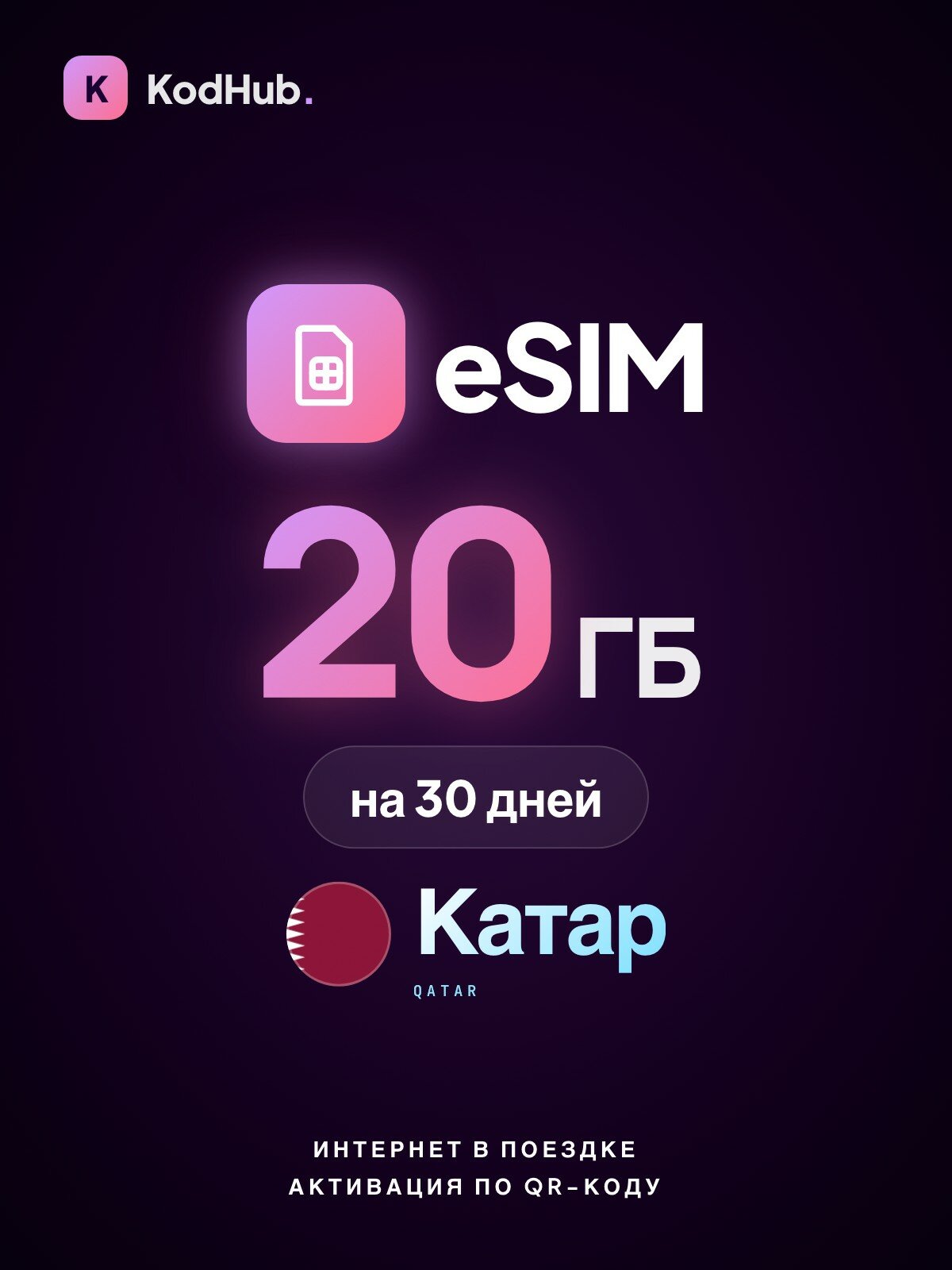 Туристическая eSIM Катар 20 ГБ на 30 дней | интернет в поездке, связь за границей | QR-код активации