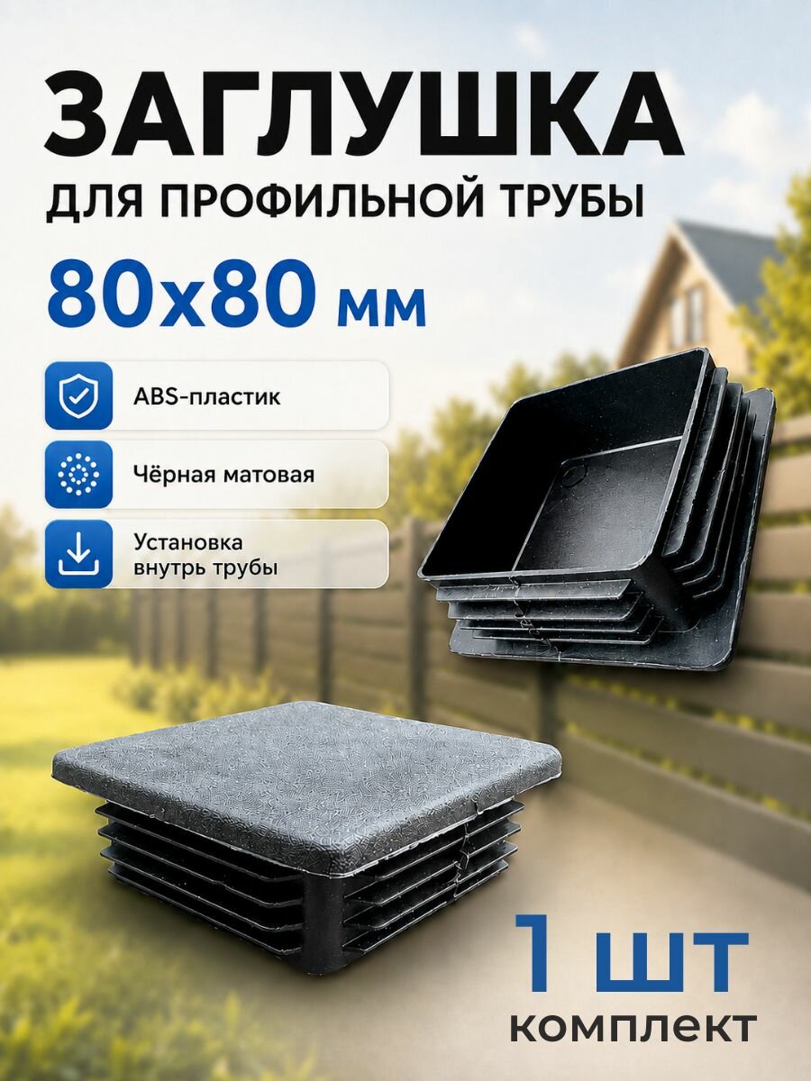 ZAGL8080/1 Заглушка для профильной трубы 80х80 пластиковая квадратная для металлопрофиля, 1 шт