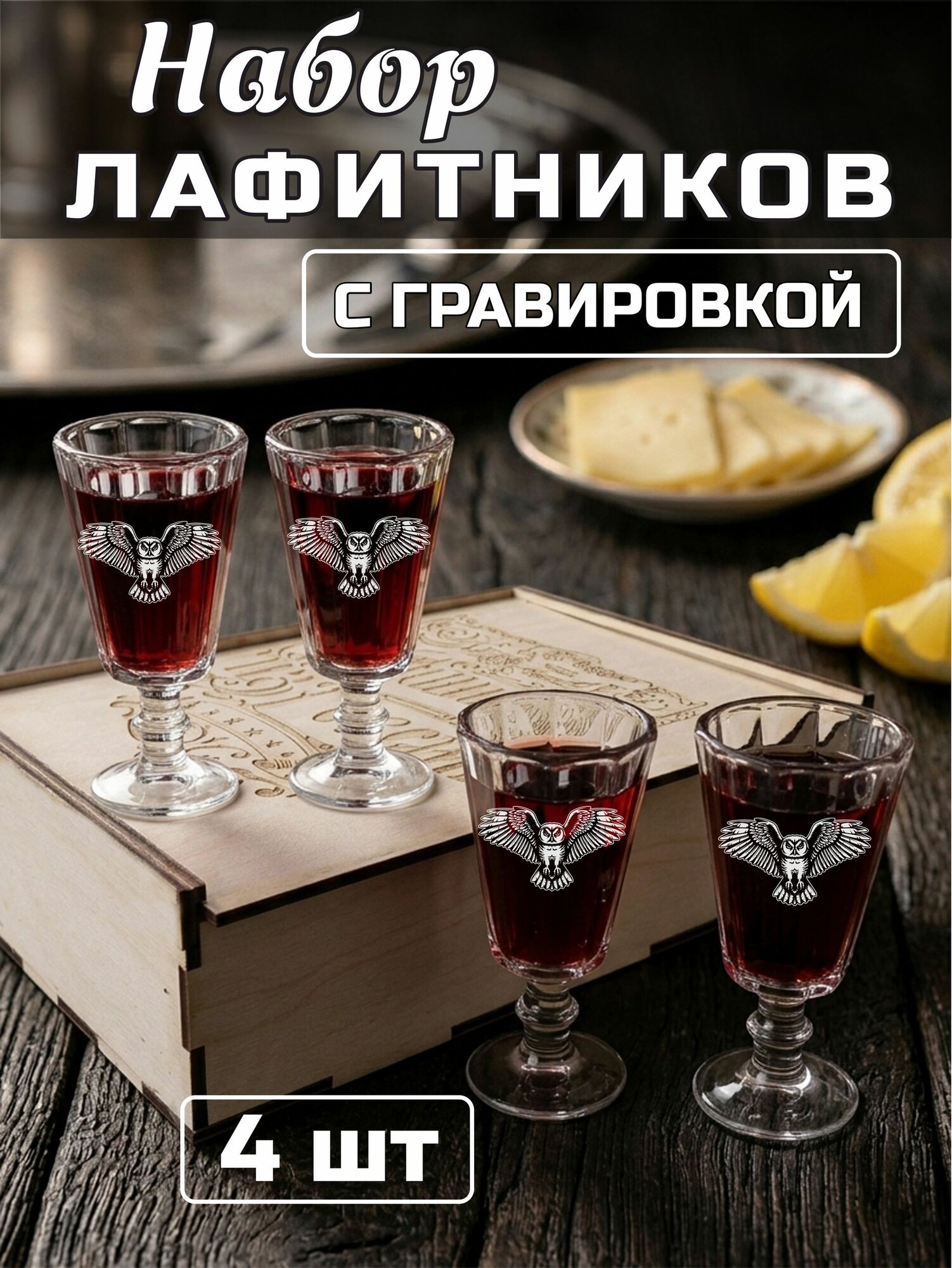 Набор лафитников 50 мл с гравировкой Сова