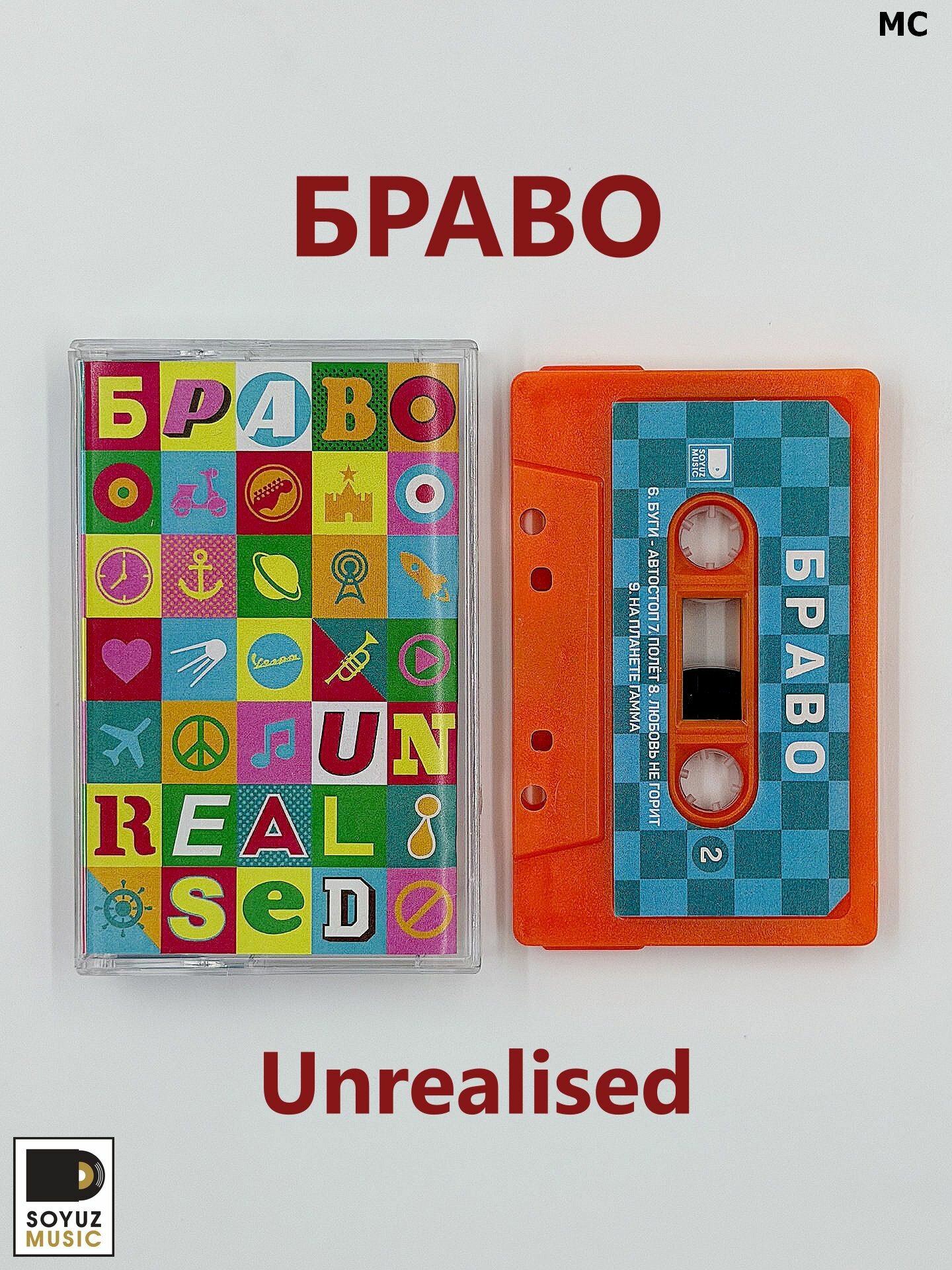 Браво. Unrealised (MC Orange/Аудиокассета)