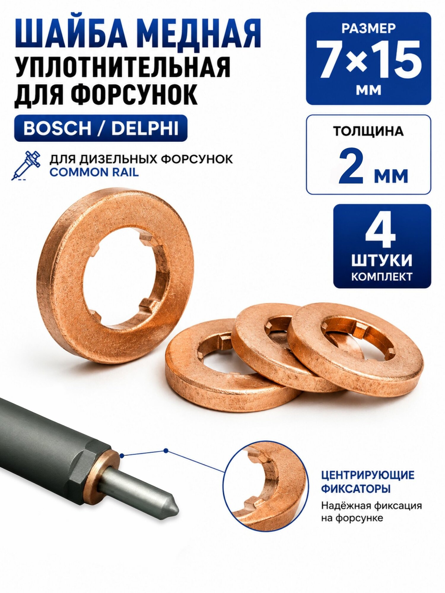 Шайба медная форсунки Bosch Delphi Common Rail 7x15x2 мм уплотнительная дизельная, комплект 4 шт, 9001-850A