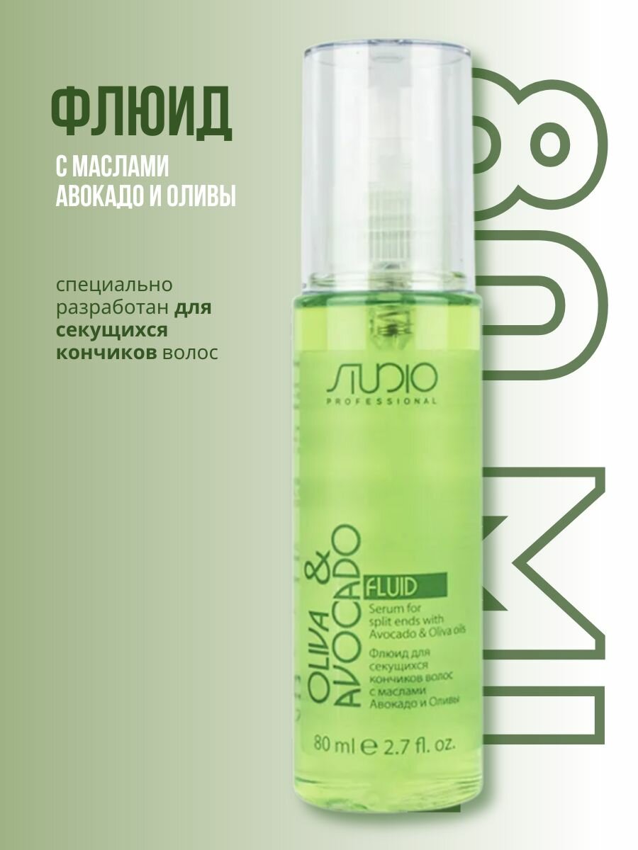Kapous Professional Studio Флюид для волос Olive and Avocado, для секущихся кончиков, с маслами авокадо и оливы, 80 мл