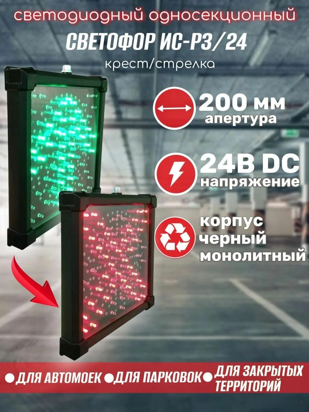Светофор ИС-Р3/24 светодиодный (200 мм) односекционный (стрелка/крест)