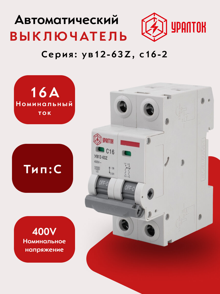 Автоматический выключатель уралток серии УВ12-63Z 2P16A4,5kA
