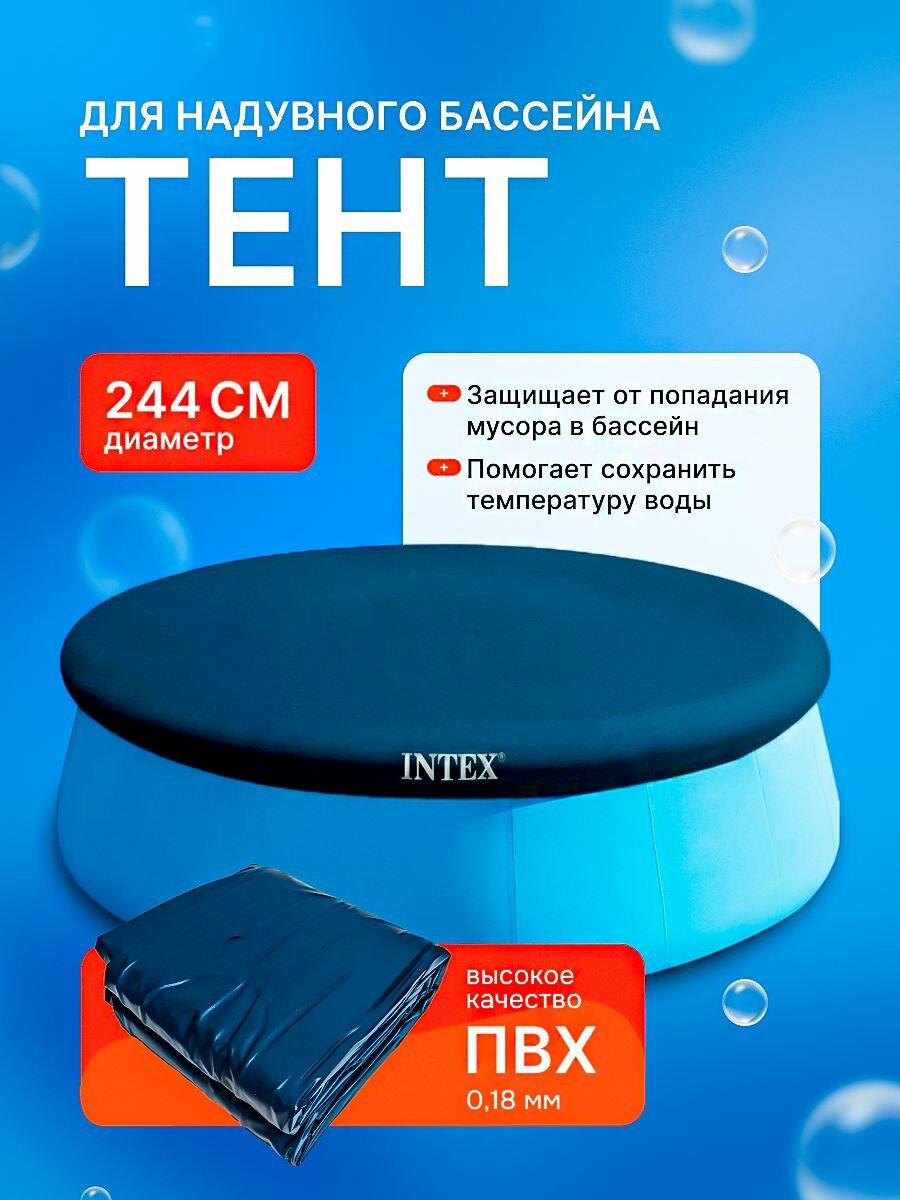 Тент для круглых надувных бассейнов (244 см), Intex 28020