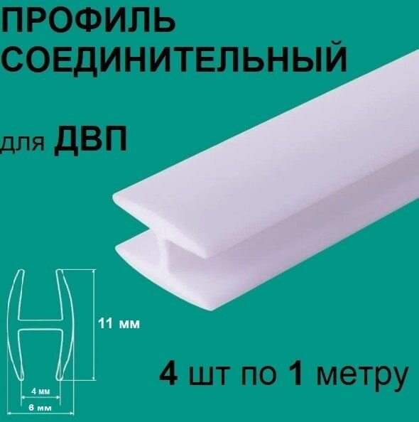 Профиль стыковочный соединительный для ДВП панелей. Комплект 4 шт по 1 метру. Цвет Белый