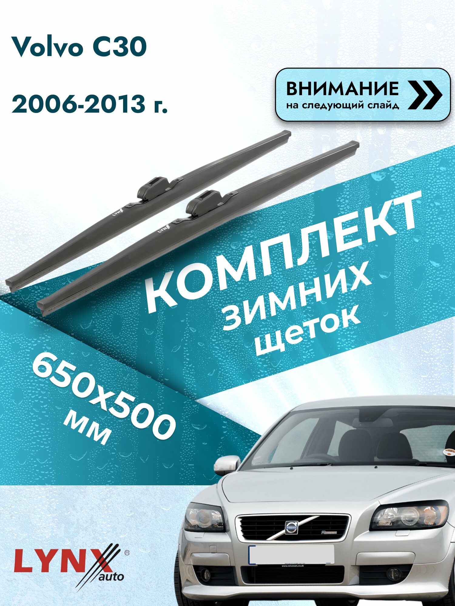 Дворники автомобильные зимние на Volvo C30 2006-2013, Комплект щёток 650x500мм (LW650+LW500). Вольво С30
