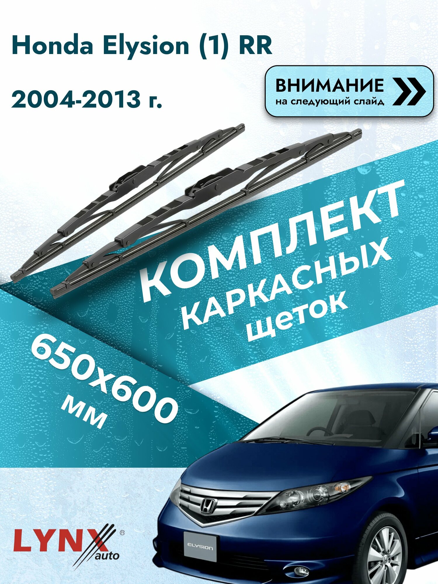 Дворники каркасные на Honda Elysion (1) RR 2004-2013, Комплект щёток 650x600мм (650L+600L). Хонда Элюзион