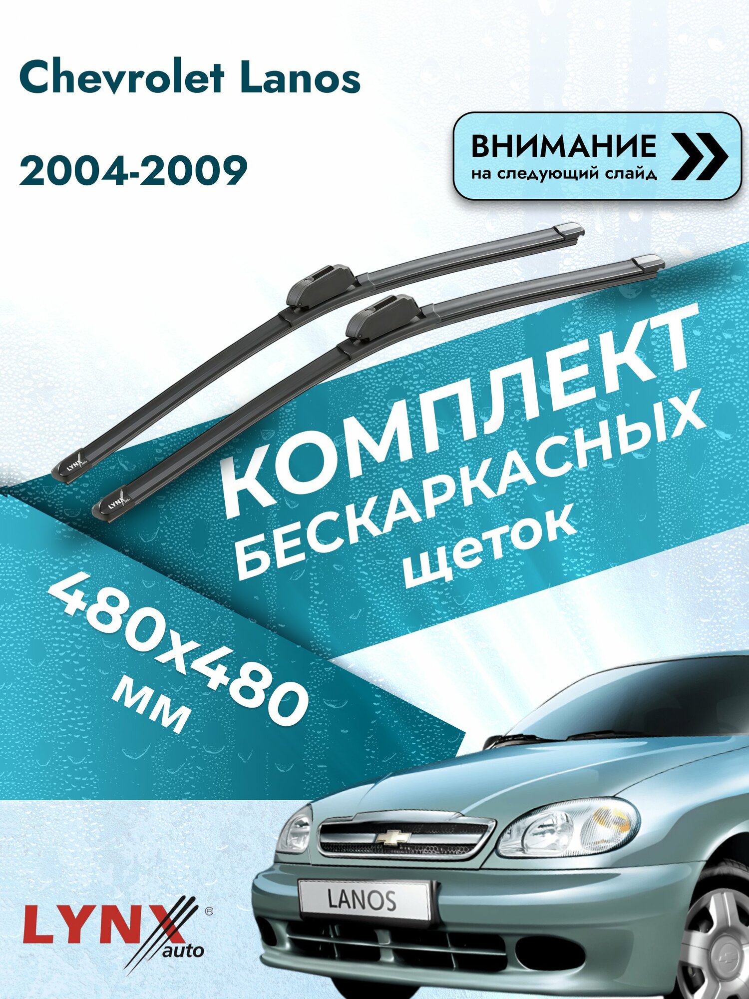 Дворники бескаркасные на Chevrolet Lanos 2004-2009, Комплект щёток 480x480мм (ХF480+ХF480). Шевроле Ланос