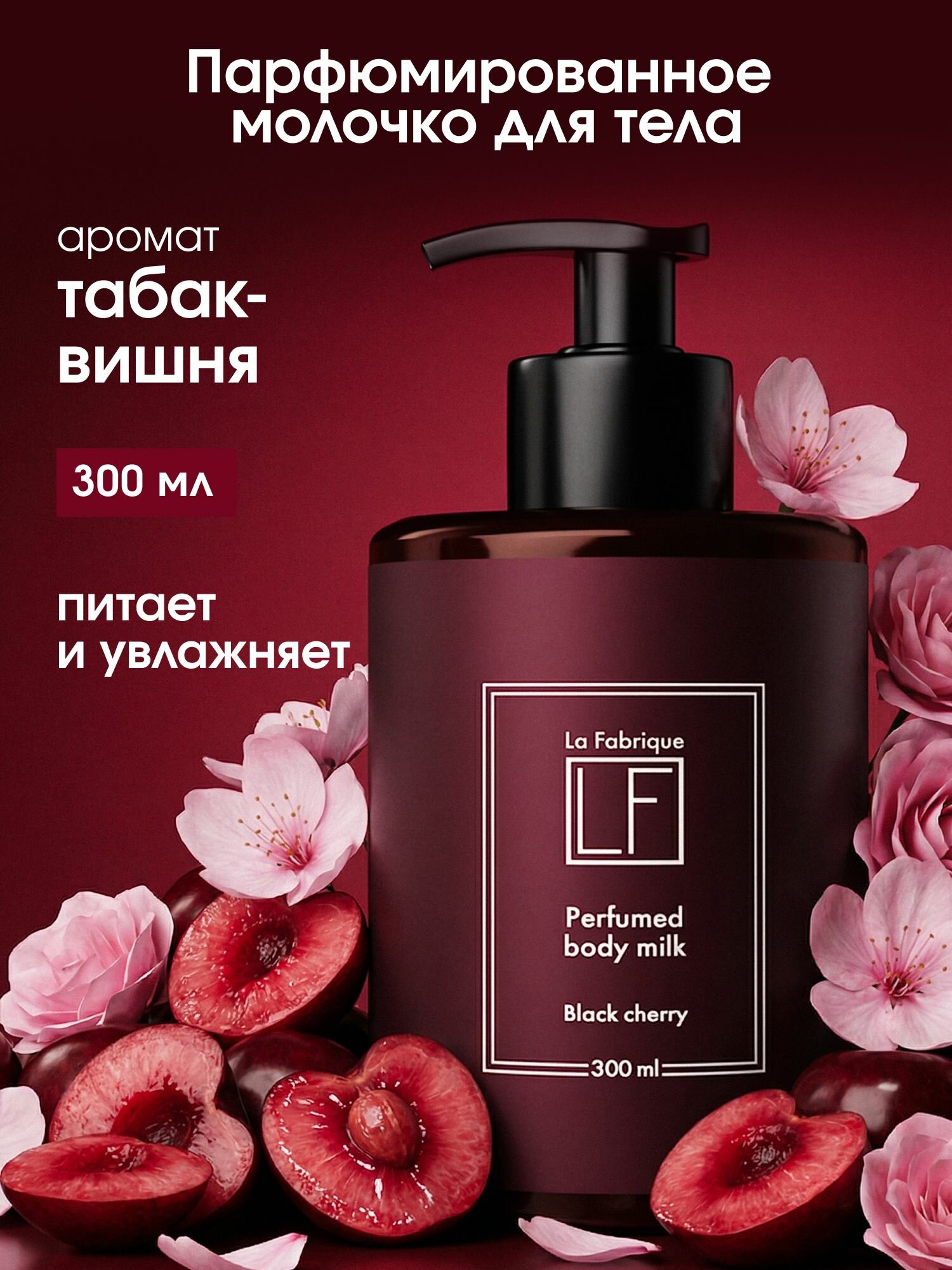 Молочко для тела La Fabrique, парфюмированное, лосьон для тела, аромат Табак и Вишня, 300 мл