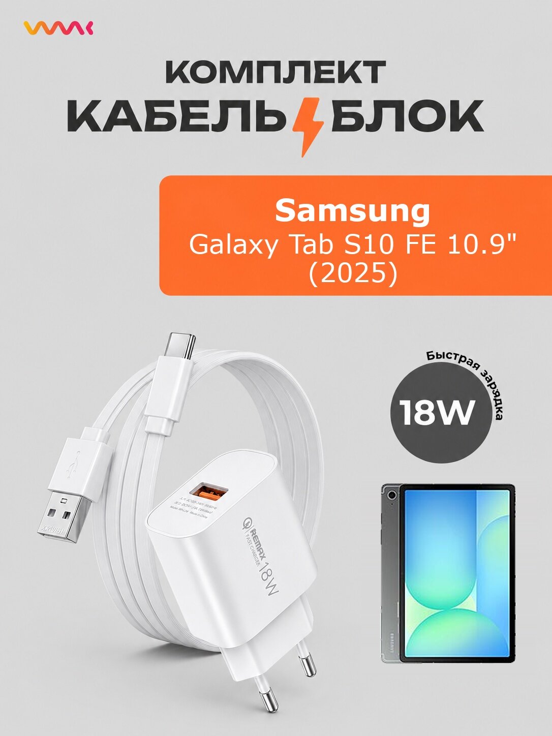 Комплект для Samsung Galaxy Tab S10 FE 10.9: блок 18W + кабель USB Type-C 1 м