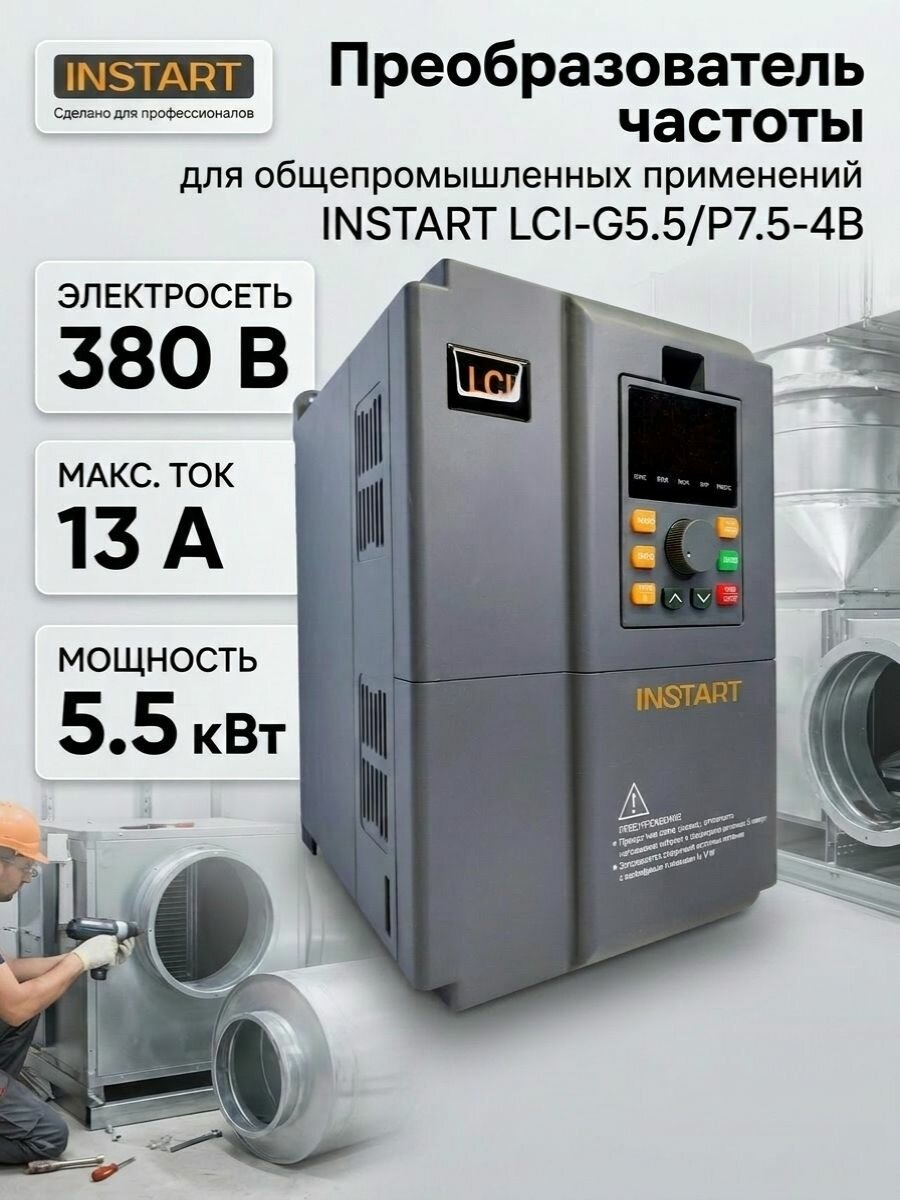 Преобразователь частоты LCI-G5.5/P7.5-4B 5.5кВт/7.5кВт, 13А/18А, 3Ф, 380В15%, 50Гц/60Гц, IP20, с панелью управления