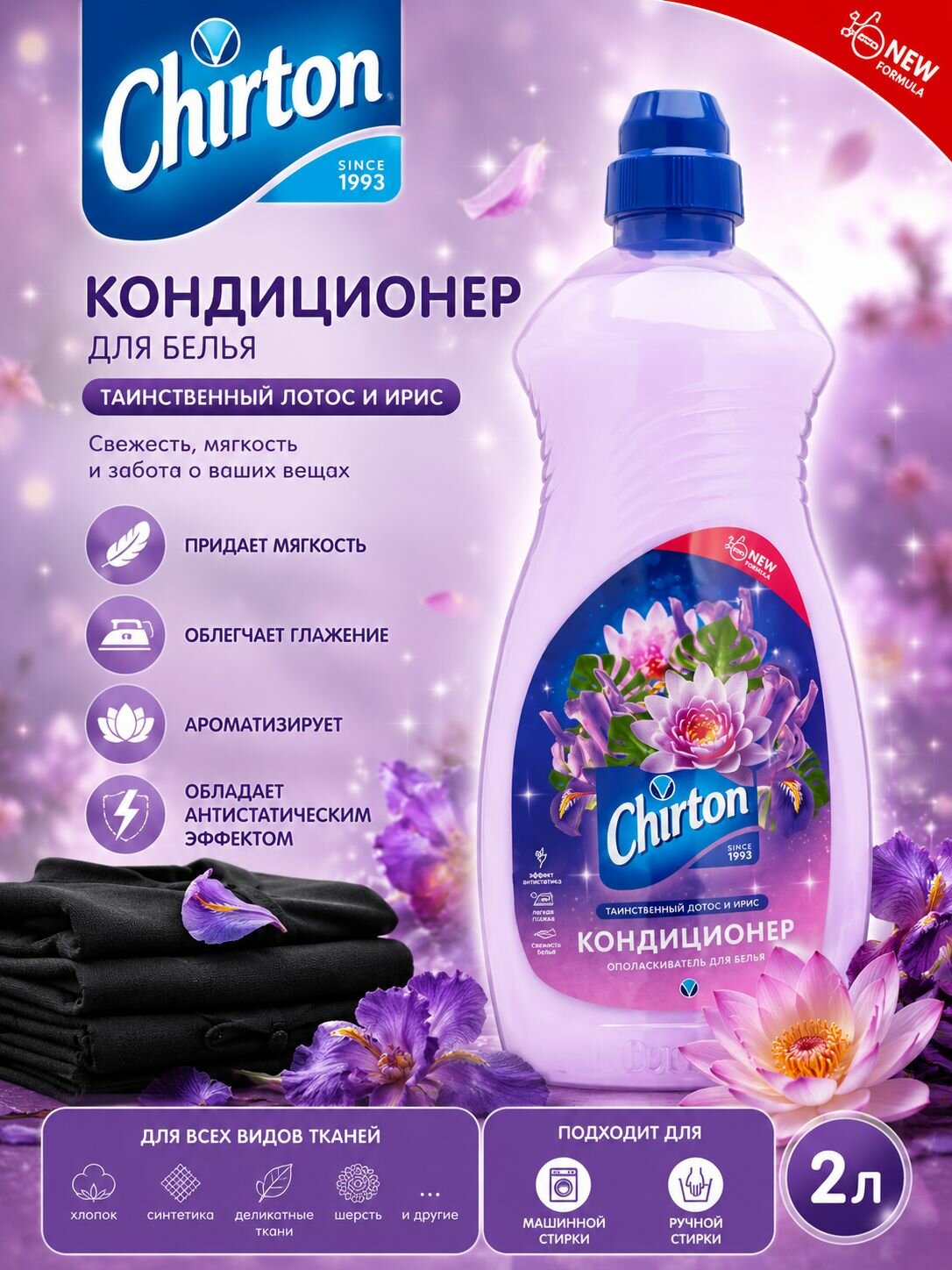 Кондиционер для белья Chirton Таинственный лотос и Ирис 2 л