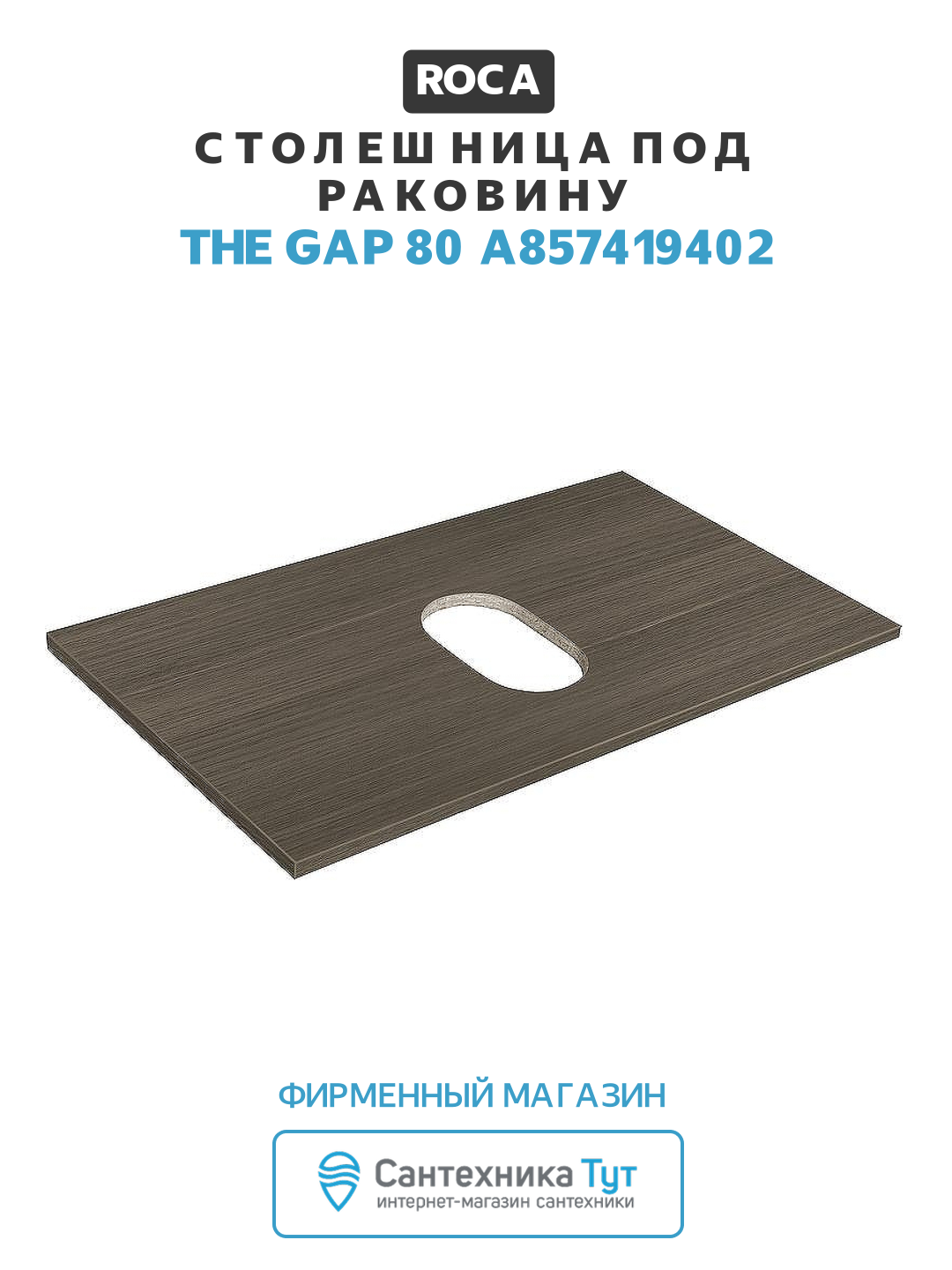 Столешница под раковину Roca The Gap 80 A857419402 Городской дуб 789 Испания