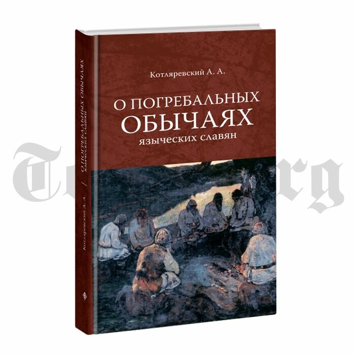 О погребальных обычаях языческих славян. Александр Котляревский