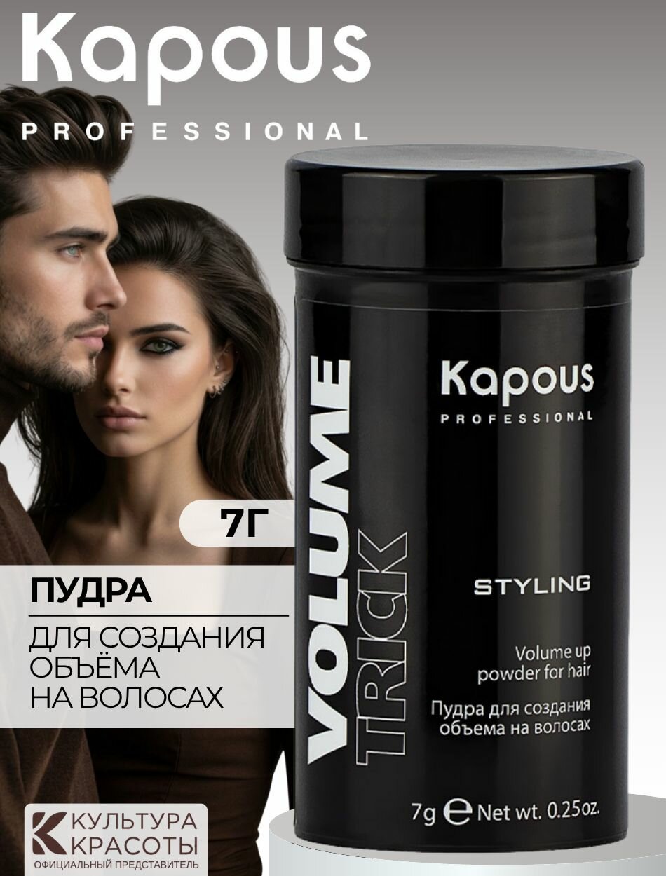 Kapous Professional Пудра для создания объема на волосах "Volumetrick", 7гр