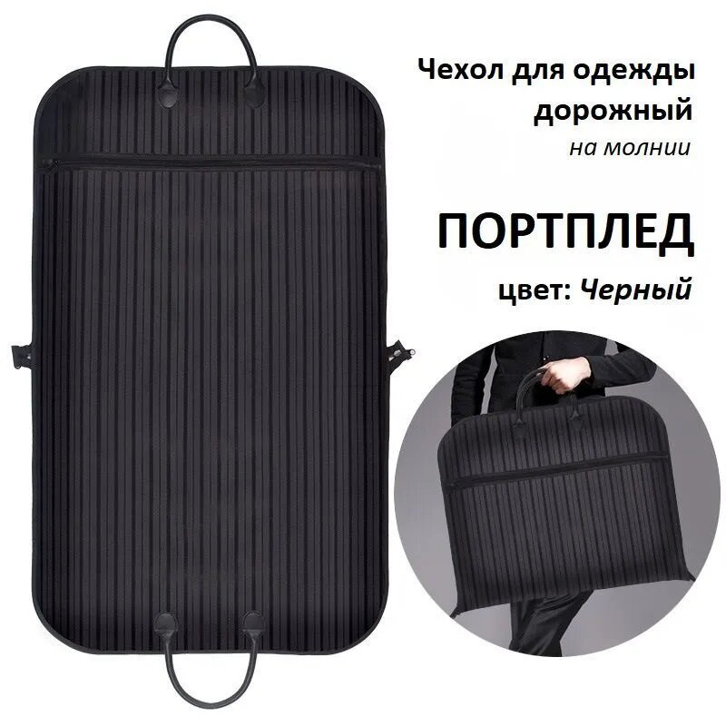 Чехол для одежды, 100 см х 60, 1 шт