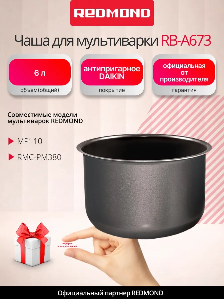 Чаша для мультиварки RB-A673 6 литров антипригарное покрытие