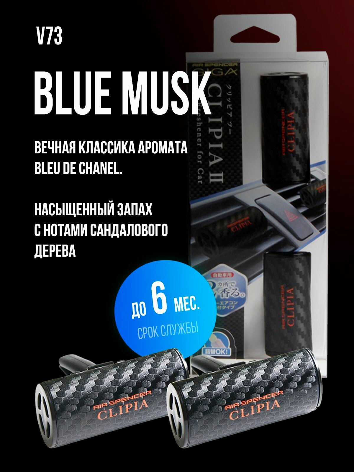 Ароматизатор для автомобиля Eikosha GIGA CLIPIA (2шт) V73 BLUE MUSK