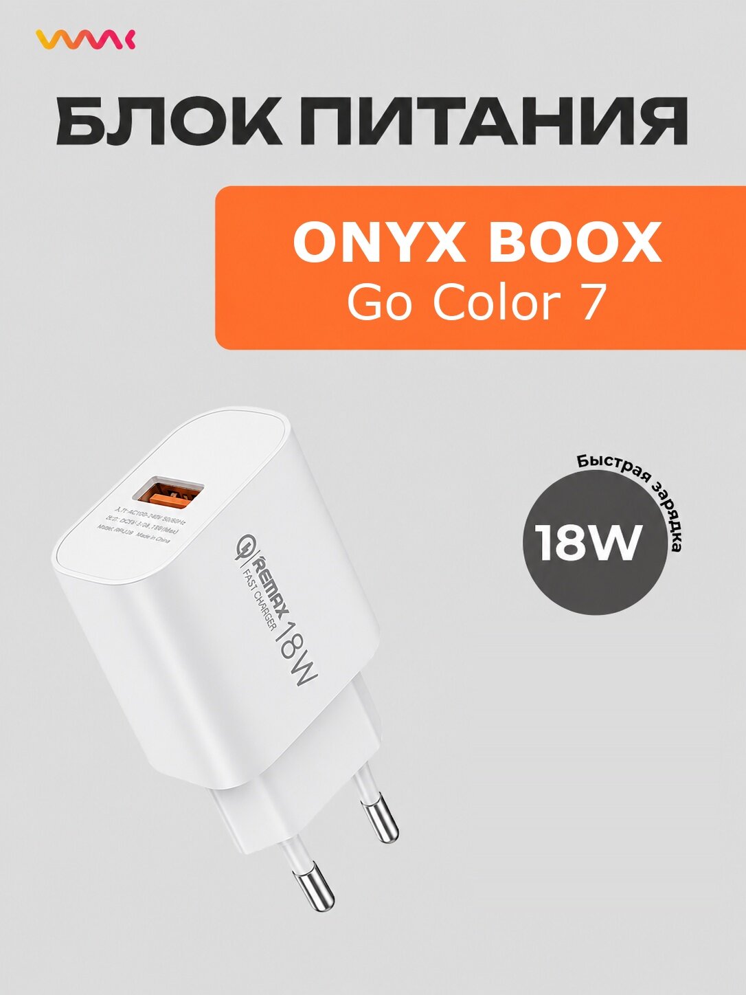 Блок питания для ONYX BOOX Go Color 7 18W — зарядное устройство для электронной книги ONYX BOOX Go