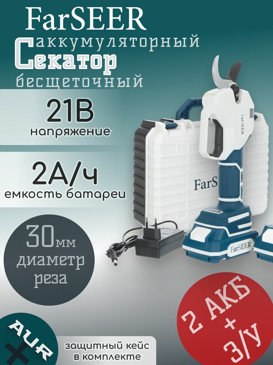 Аккумуляторный секатор FarSEER CPS2130Li