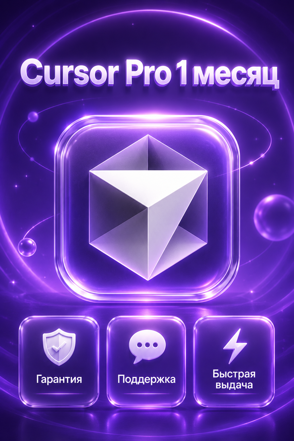 Cursor Pro на 1 месяц — готовый аккаунт для продуктивной разработки