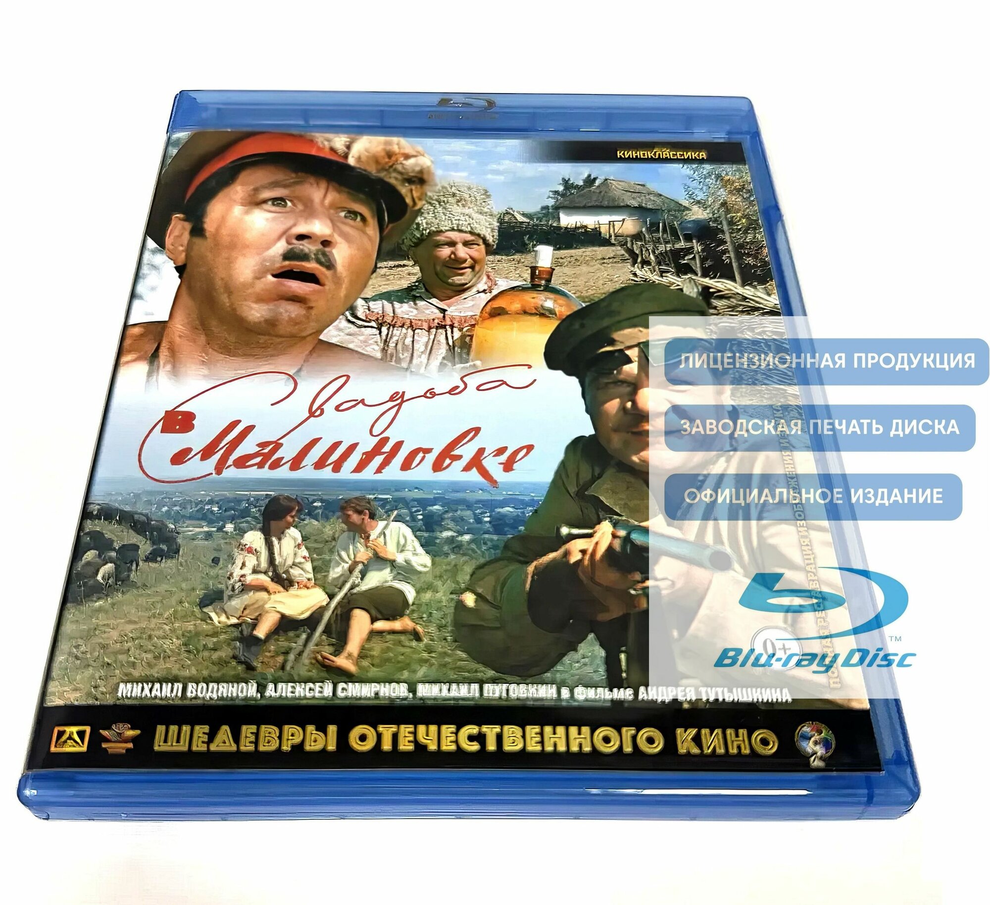 Фильм. Свадьба в Малиновке (1967, Blu-ray диск) мюзикл, комедия от Андрея Тутышкина с Владимиром Самойловым / 12+, шедевры отечественного кино