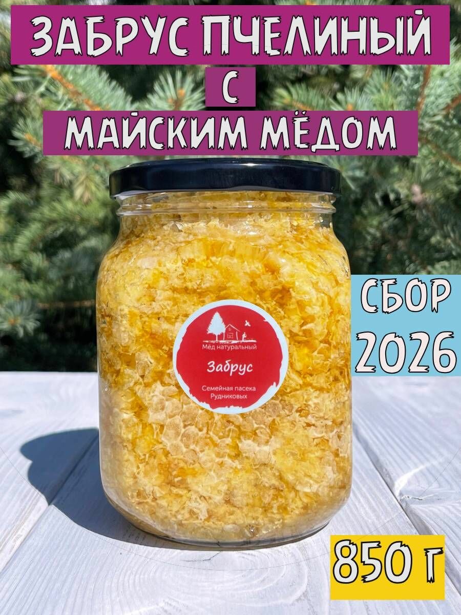 Забрус пчелиный натуральный из Майского мёда , 850 г, "Семейная пасека Рудниковых" Сбор 2026 г, сладости без сахара