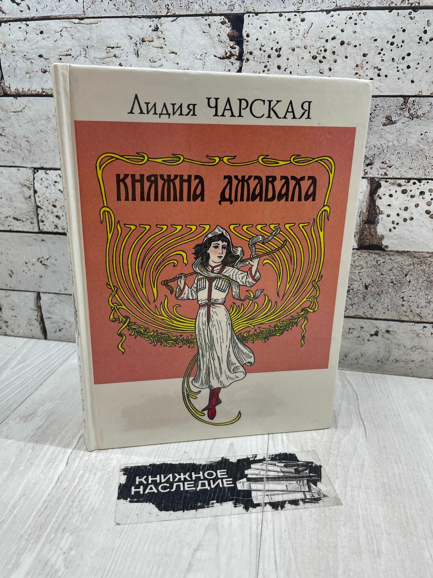 Чарская Л. Княжна Джаваха. Эллипс, Лтд 1993 г.