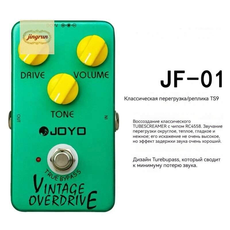 Педаль эффектов для электрогитары JF-01 классический овердрайв, зеленый корпус, металлический корпус