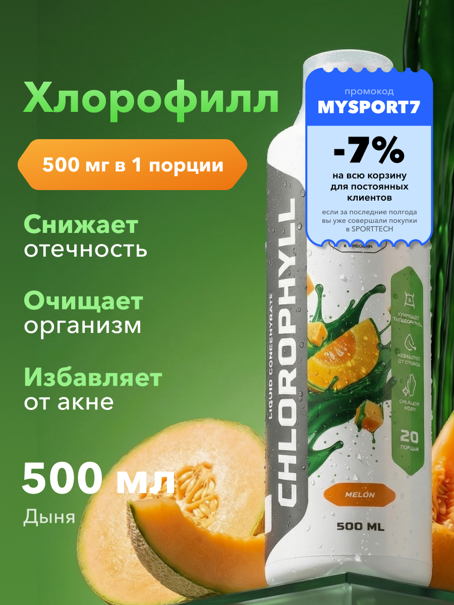 Хлорофилл SPORTTECH, концентрат жидкий, пищевой, дыня, 500мл, очищение, детокс, нормализация ЖКТ, похудение,