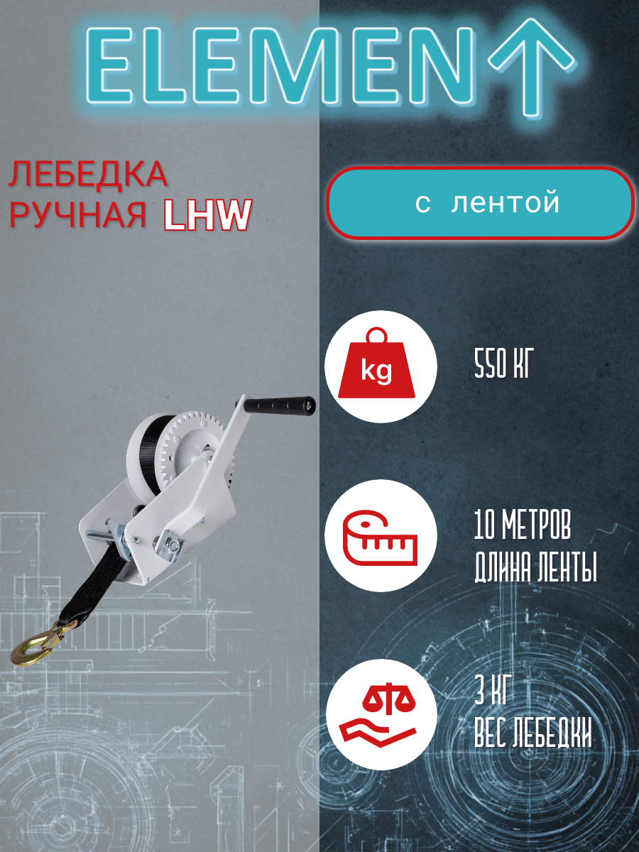 Лебедка ручная ELEMENT, LHW 550кг, лента 10м, 1200 lbs