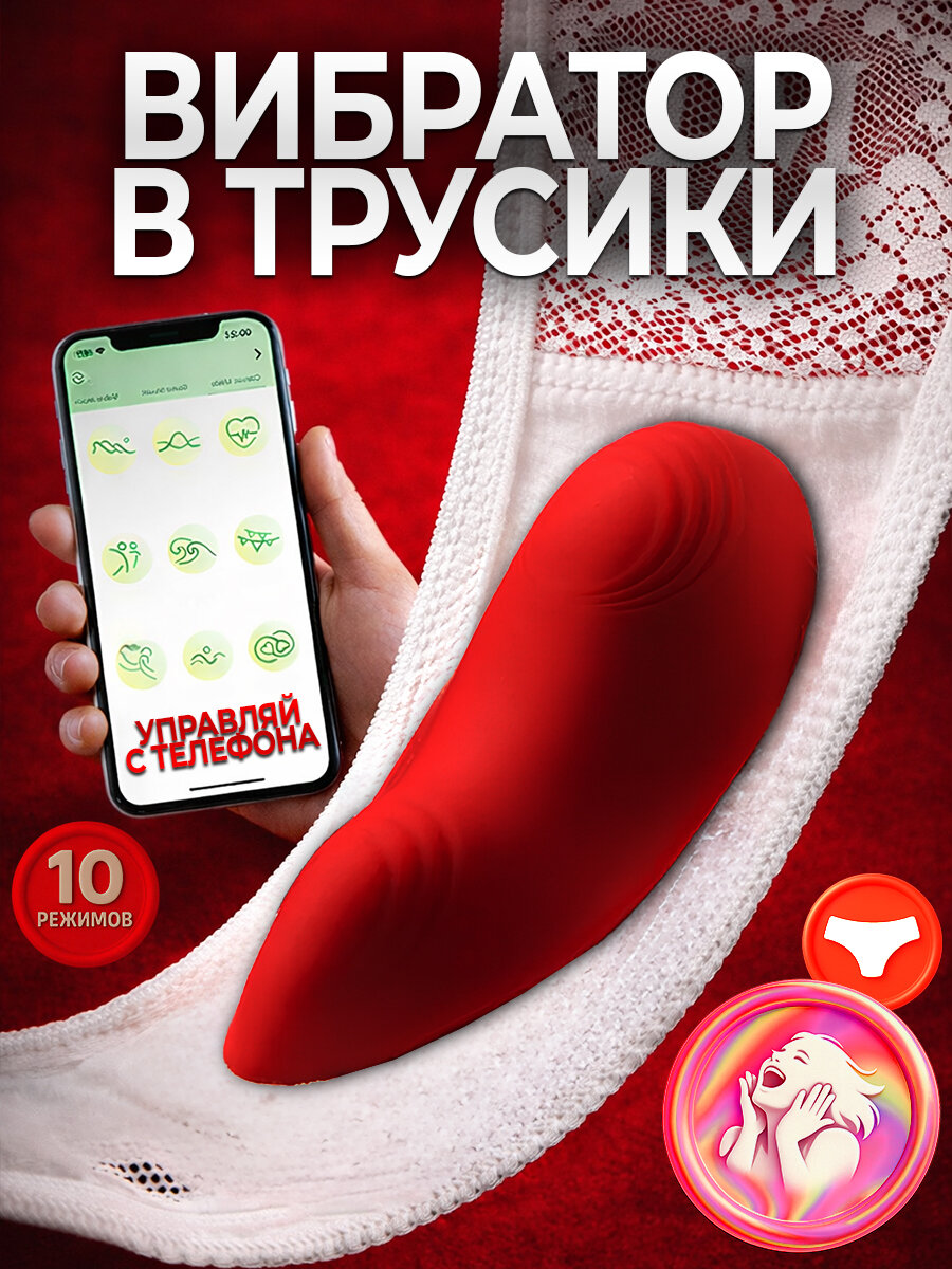 Вибратор в трусики с приложением и дистанционным управлением, Вибратор женский