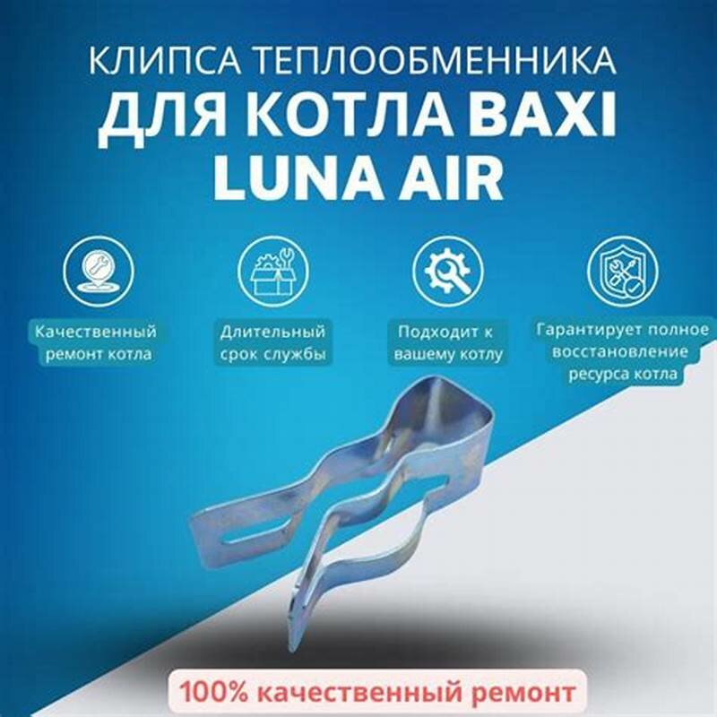 Клипсы теплообменника LUNA