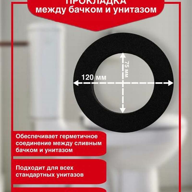 Прокладка между бачком и унитазом